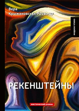 Рекенштейны - Крыжановская-Рочестер В. - купить и читать онлайн ...