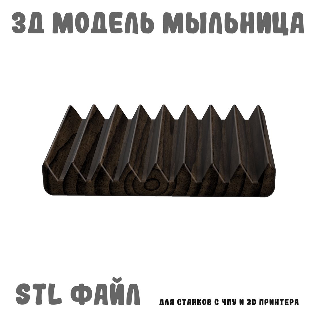 STL файл Мыльница №3 - 1000STL - скачать на Wildberries Цифровой | 395187