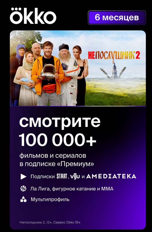 Okko Премиум+Спорт 6 месяцев - скачать ключи на Wildberries Цифровой | 153177