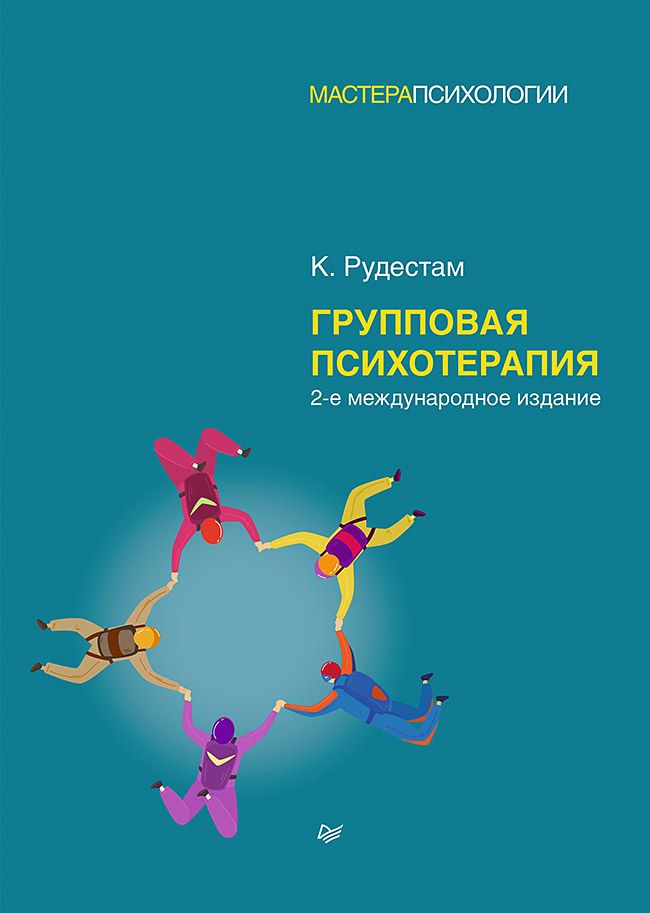 Групповая психотерапия. 2-е международное изд. - К. Рудестам - купить и ...