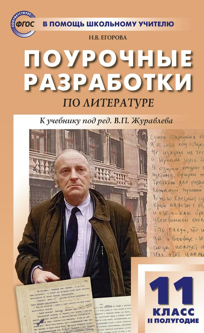 Поурочные разработки по литературе. 11 класс, II полугодие : пособие ...