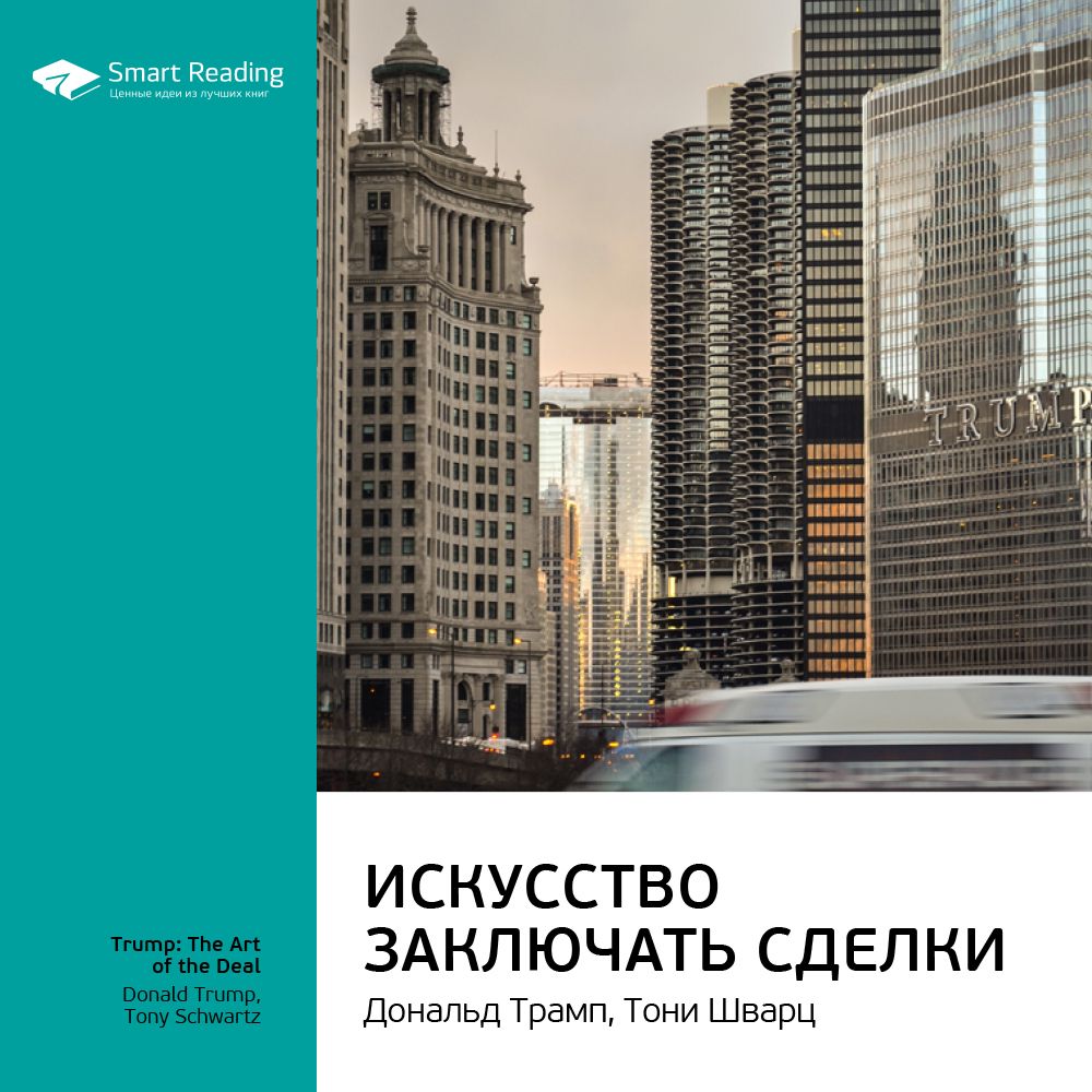 Искусство заключать сделки. Ключевые идеи книги. Дональд Трамп, Тони ...