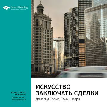 Искусство заключать сделки. Ключевые идеи книги. Дональд Трамп, Тони ...