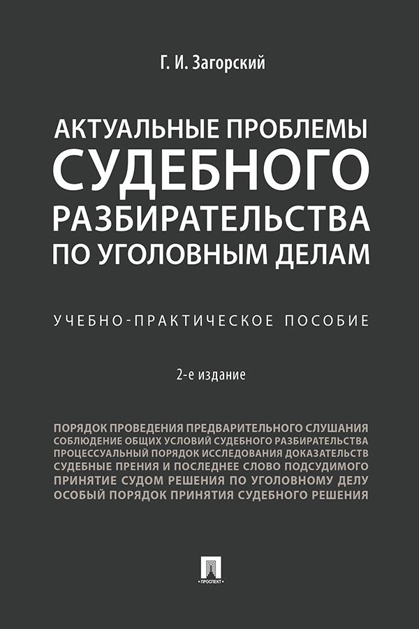 Актуальные проблемы судебного разбирательства по уголовным делам. 2-е ...