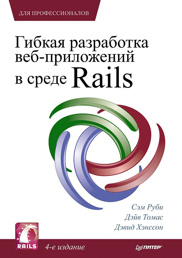 Гибкая разработка веб-приложений в среде Rails. 4-е изд. - С. Руби, Д. Томас, Д. Хэнссон ...