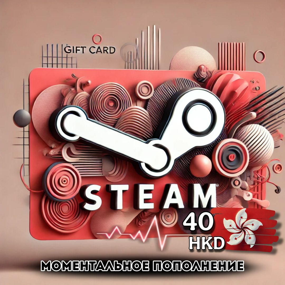 ПОДАРОЧНАЯ КАРТА STEAM 40 HKD [ГОНКОНГ] - скачать ключи на Wildberries Цифровой | 454196