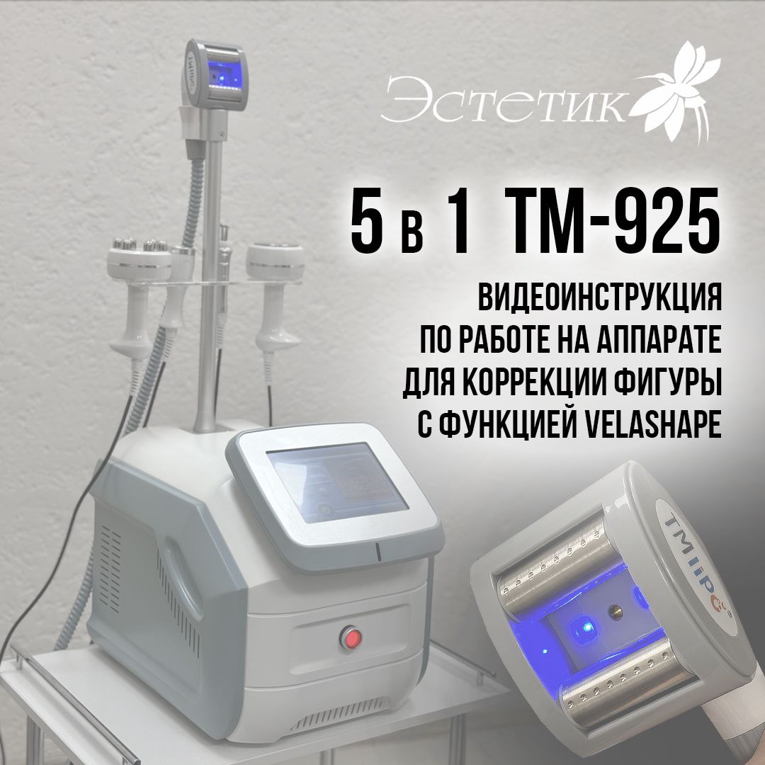 Видео урок по работе с коррекцией фигуры (LPG, Velashape, RF для лица и тела, кавитация) на ...