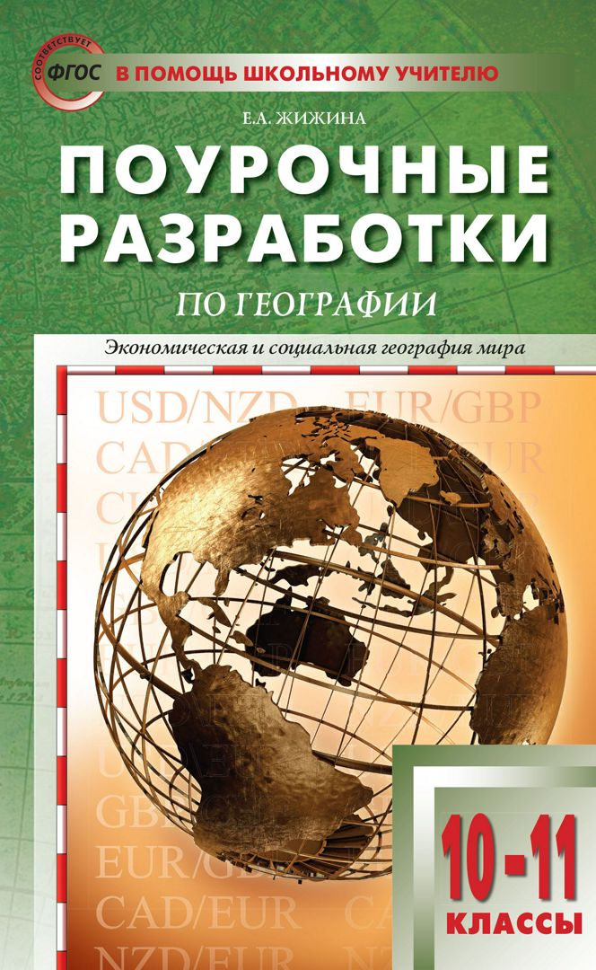 Поурочные разработки по географии. 10–11 классы : пособие для учителя ...