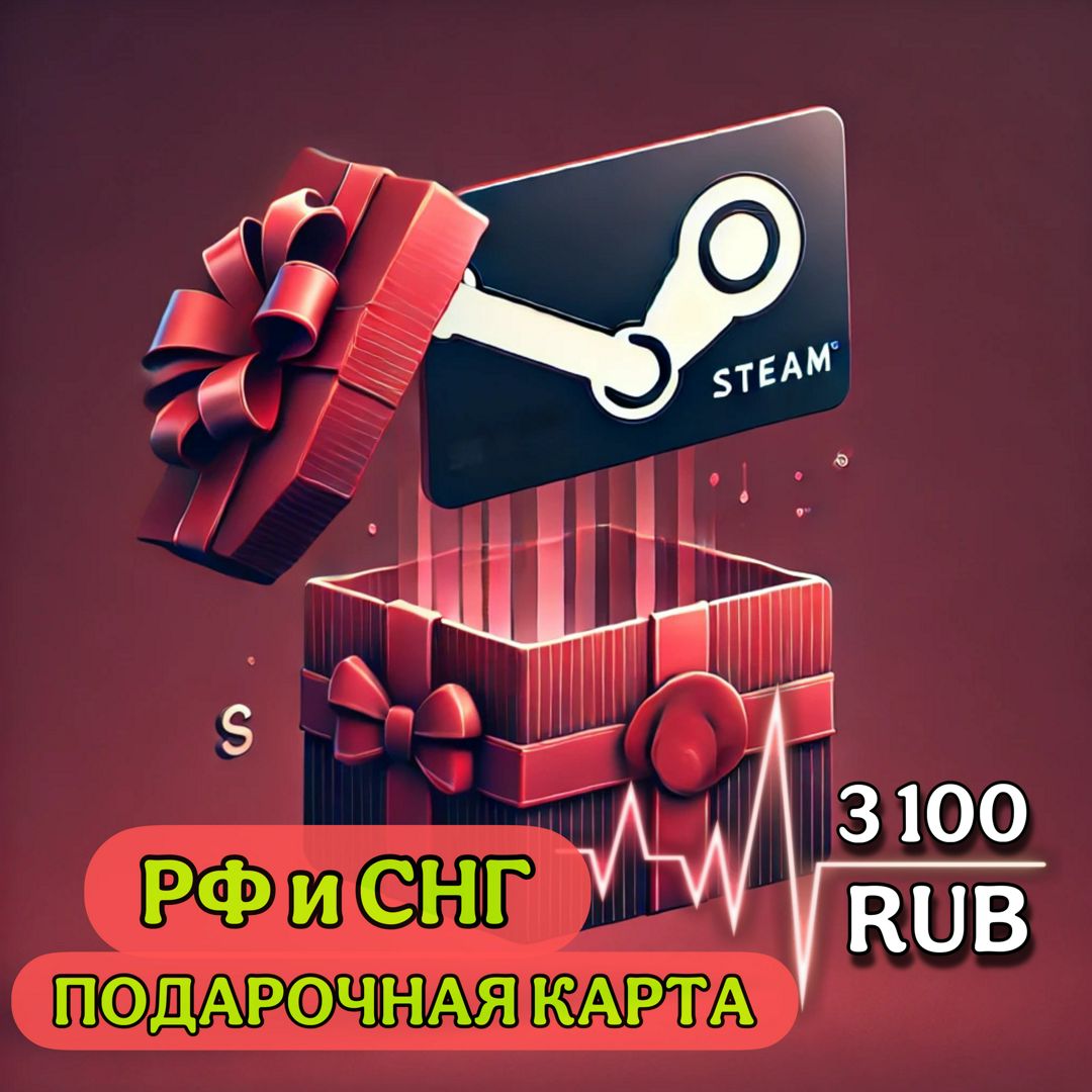 ПОДАРОЧНАЯ КАРТА STEAM на 3100 ₽ Россия и СНГ - скачать ключи на Wildberries Цифровой | 447562