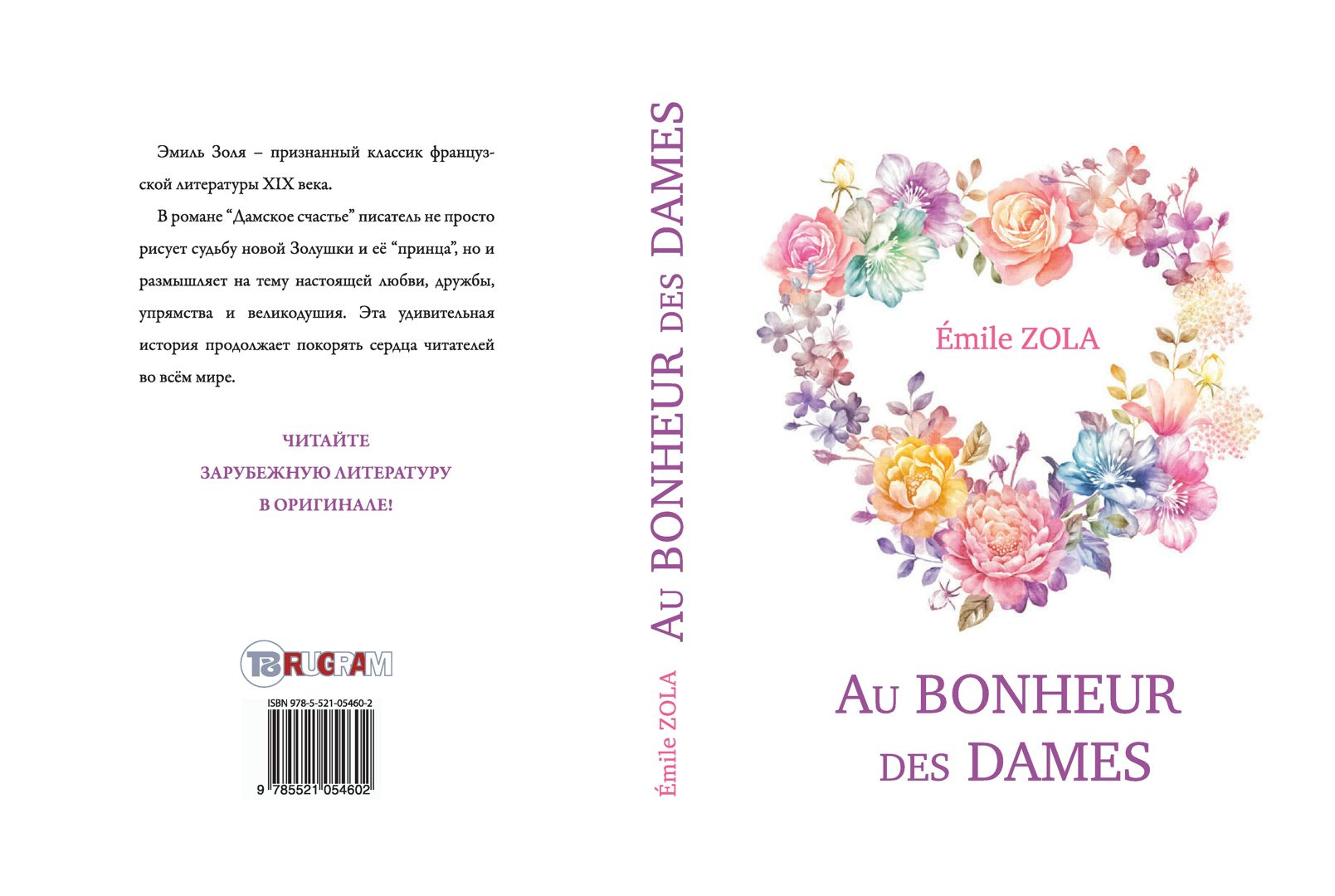 Au Bonheur Des Dames - Zola E. - купить и читать онлайн электронную книгу на Wildberries ...