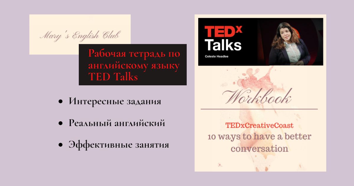 Рабочая тетрадь по английскому языку TED Talks/ Workbook "10 ways to ...