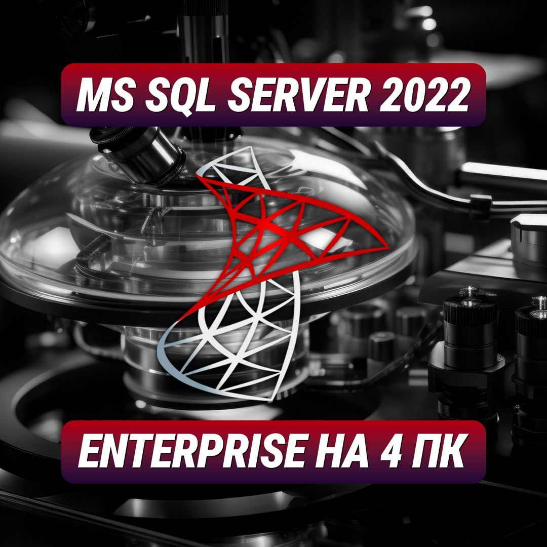 Microsoft SQL Server Enterprise 2022 на 4 ПК - Ключ Активации ...