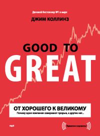 От хорошего к великому - Джим Коллинз - слушать аудиокнигу на ...