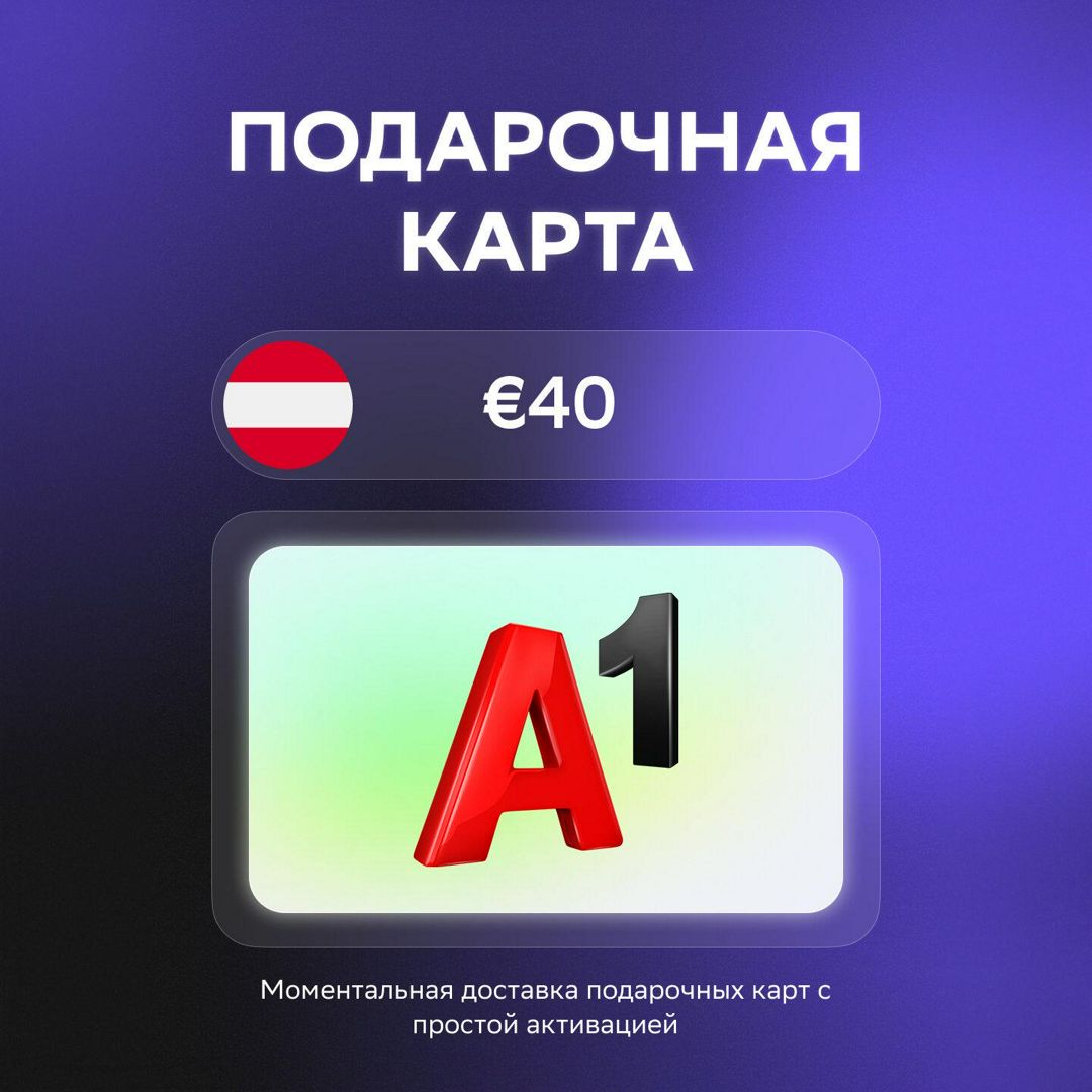 Подарочная карта A1 на 40 Евро | Австрия | Оригинальный код - скачать ключи на Wildberries ...