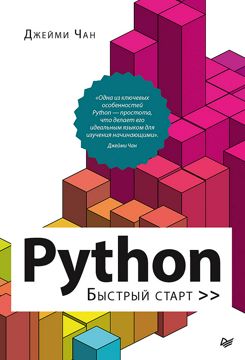 Python: быстрый старт - Джейми Чан - купить и читать онлайн электронную книгу на Wildberries ...