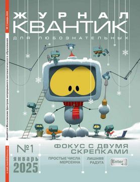 Квантик №1 январь — 2025 - BDS - скачать на Wildberries Цифровой | 468860