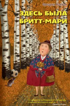 Электронная книга. Здесь была Бритт-Мари - Фредрик Бакман - Фредрик ...