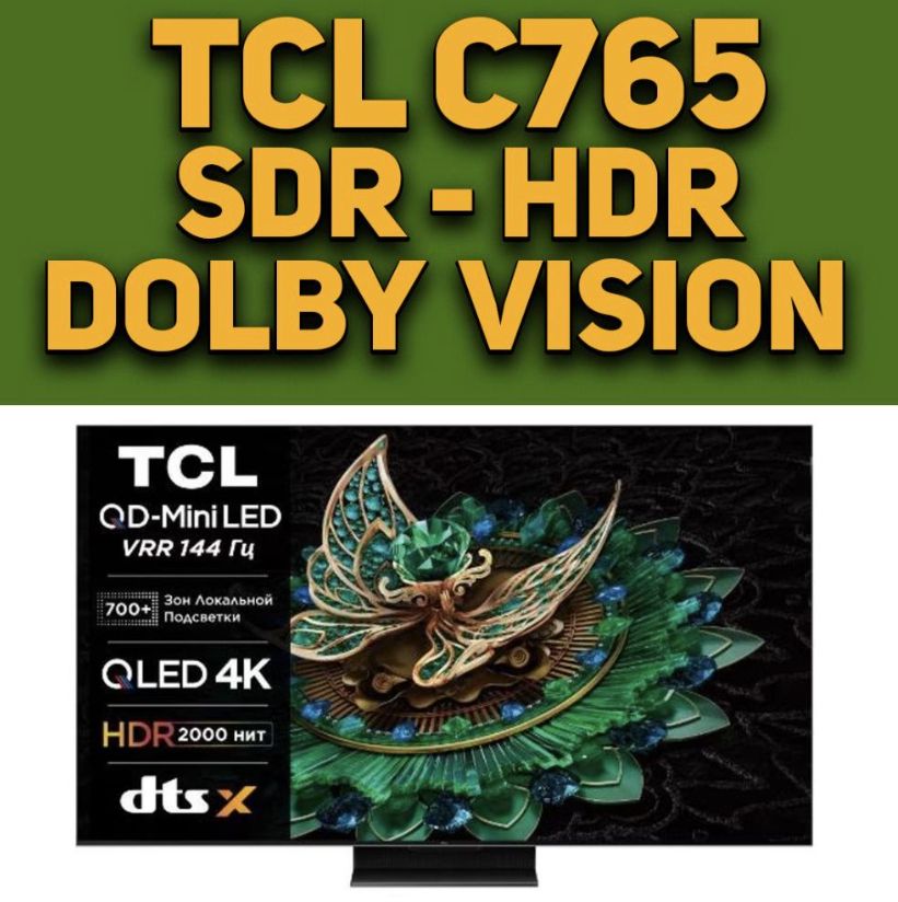TCL C765 - SDR, HDR, DOLBY VISION - Колбин Владислав - скачать на Wildberries Цифровой | 490421