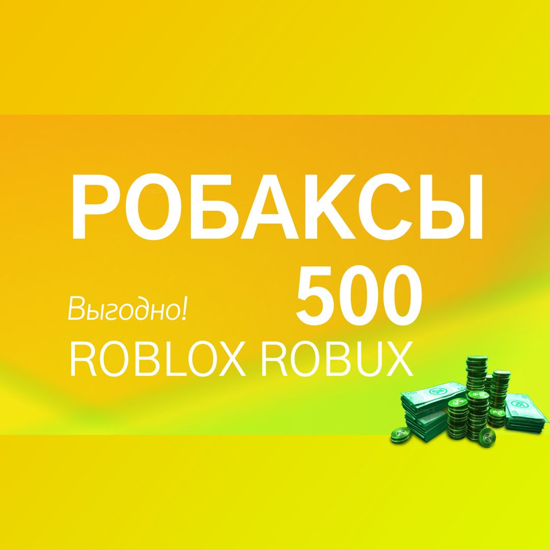 (ROBUX 500) 500 Робаксов Моментально и Дешево! Для России! - скачать ...