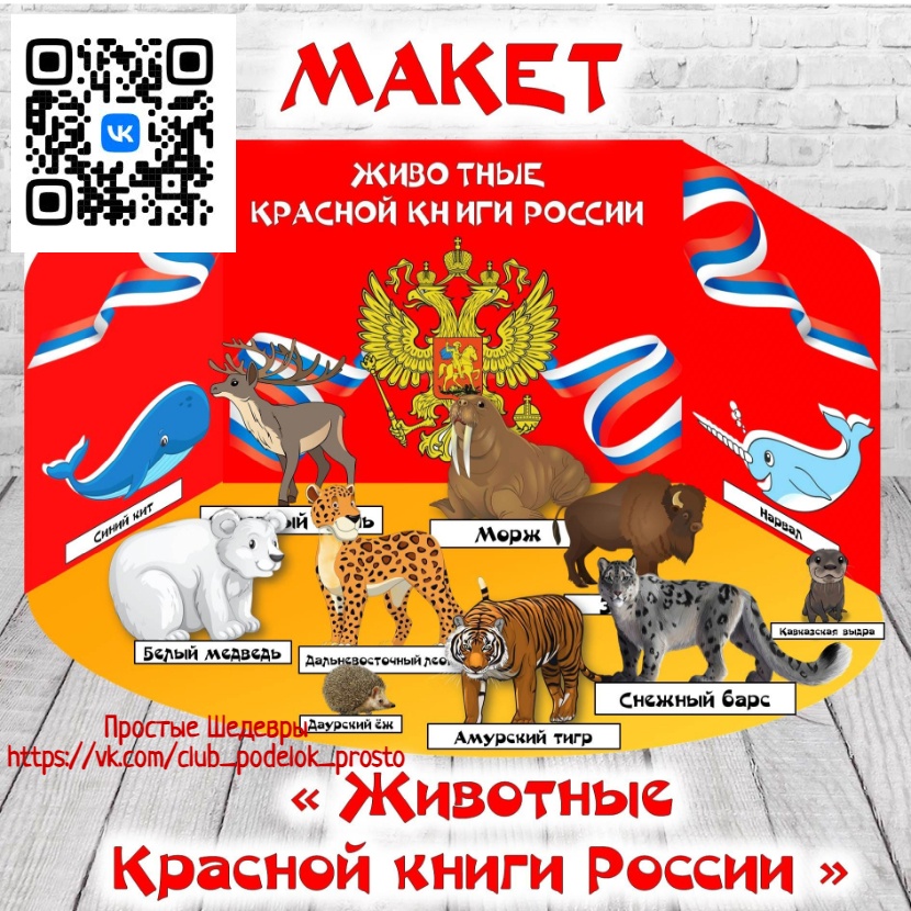 Комплект "Красная книга России - Клуб Веселых Непосед - скачать на ...