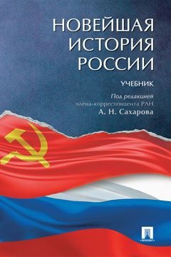 Новейшая история России. Учебник - Сахаров А.Н. - купить и читать ...