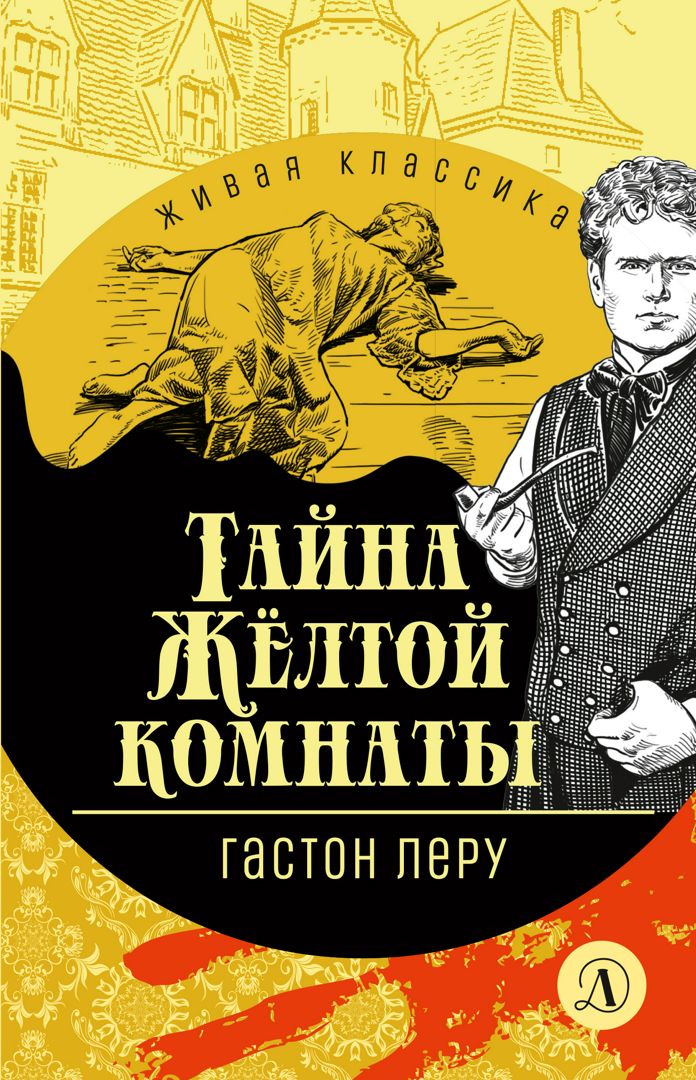 Тайна Желтой комнаты - Леру Г. - купить и читать онлайн электронную ...