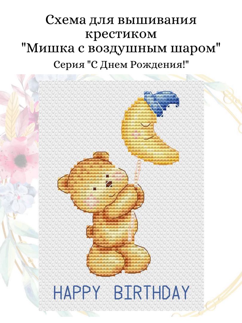 Схема для вышивания крестиком Мишка с воздушным шаром Екатерина