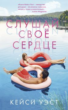 Слушай свое сердце - Кейси Уэст - скачать на Wildberries Цифровой | 41692