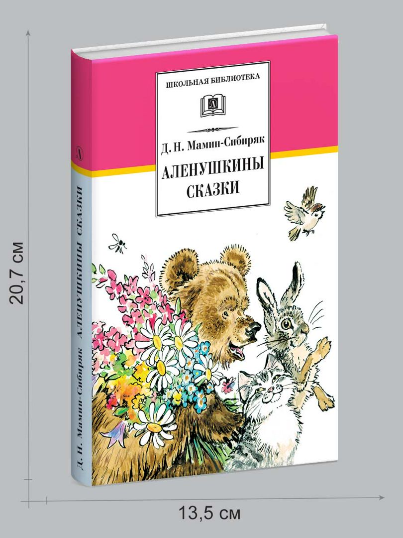 Аленушкины сказки Мамин-Сибиряк Д.Н. - Мамин-Сибиряк Д.Н. - купить и ...