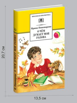 О чем думает моя голова Пивоварова И.М. - Пивоварова И.М. - купить и ...