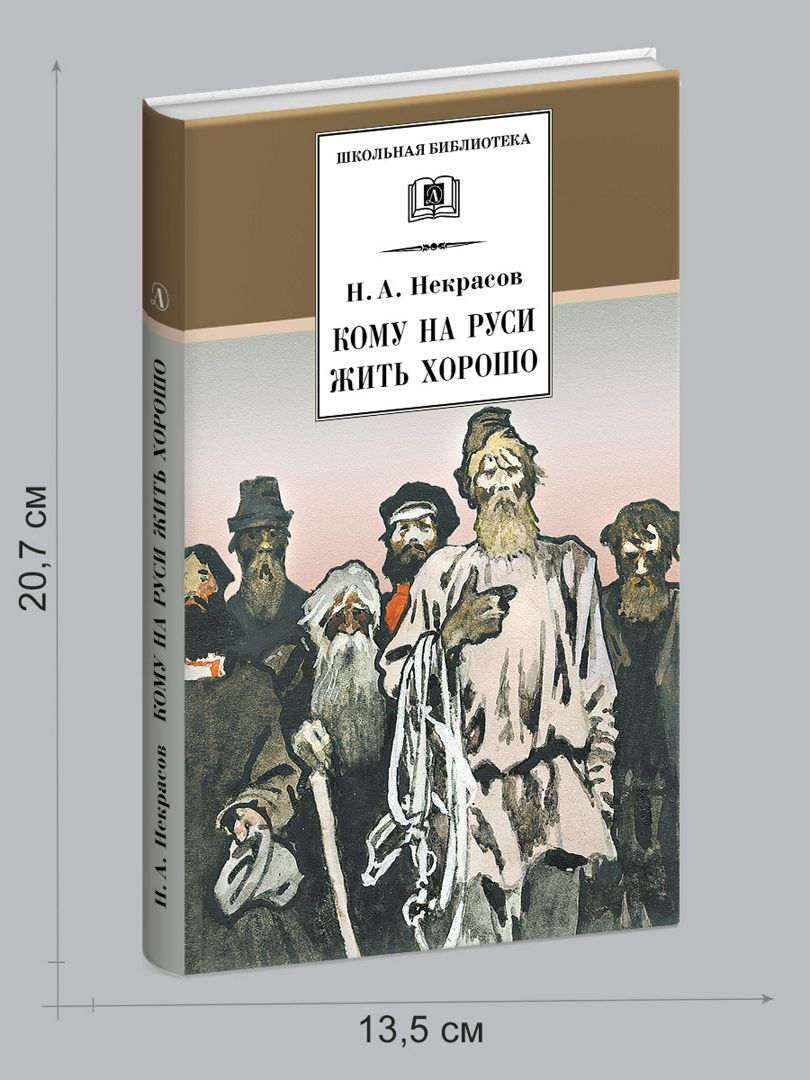 Кому на Руси жить хорошо Некрасов Н.А. - Некрасов Н.А. - купить и ...
