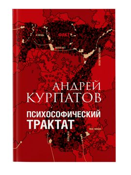 Психософический трактат - Андрей Курпатов - скачать на Wildberries ...
