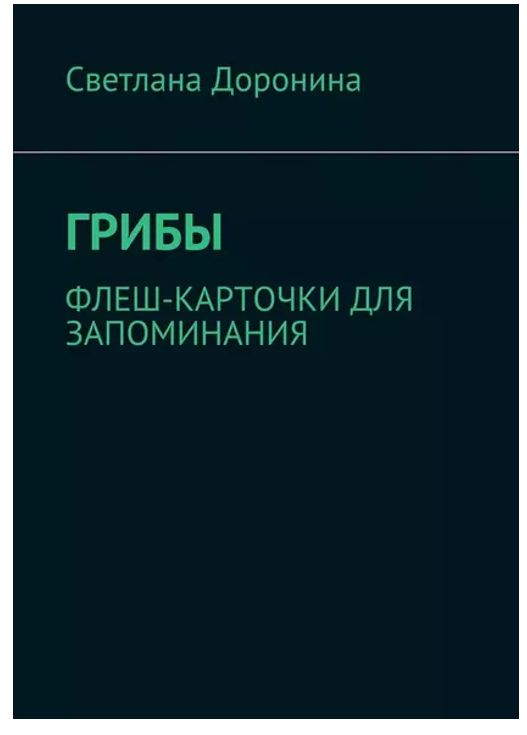 ГРИБЫ флеш-карточки для запоминания - Доронина Светлана Леонидовна ...