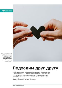 Подходим друг другу. Амир Левин, Рейчел Хеллер. Саммари - Smart Reading ...