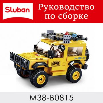 Инструкция по сборке M38-B0815 - Sluban - скачать на Wildberries ...