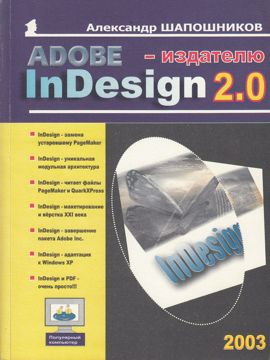 Adobe InDesign 2.0 – издателю - Шапошников А.С. - купить и читать ...
