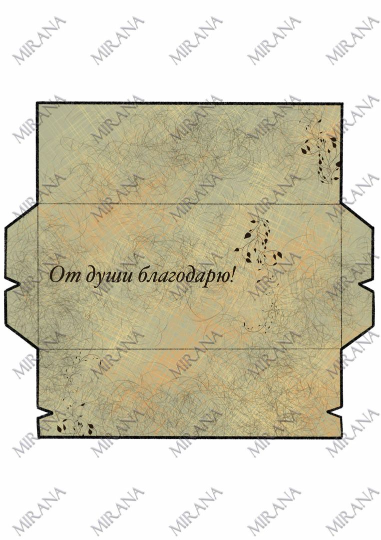 Цифровой конверт для денег "От души благодарю!", шаблон для печати ...