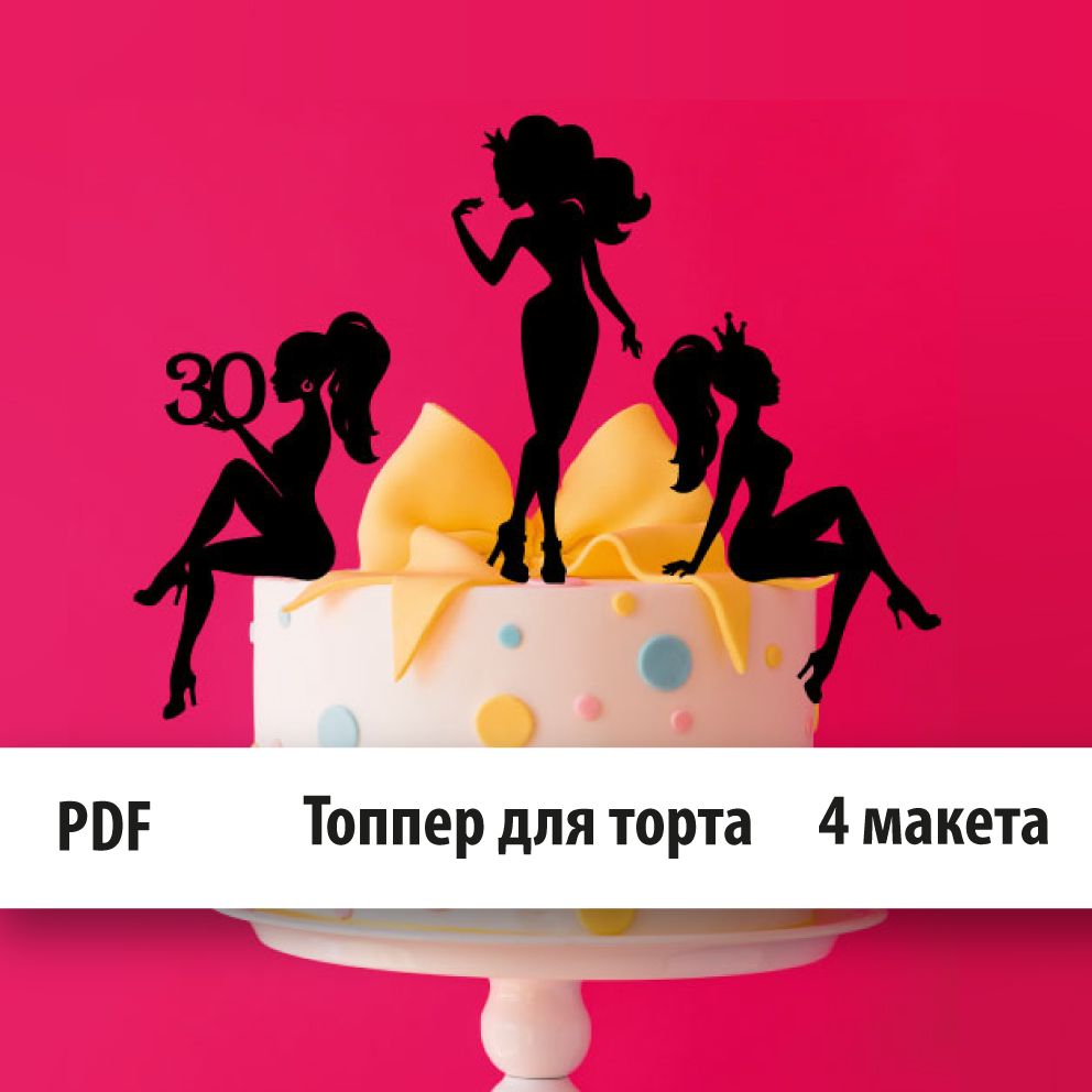 Макет для лазерной резки топперы для торта - Anja Kenga - скачать на ...