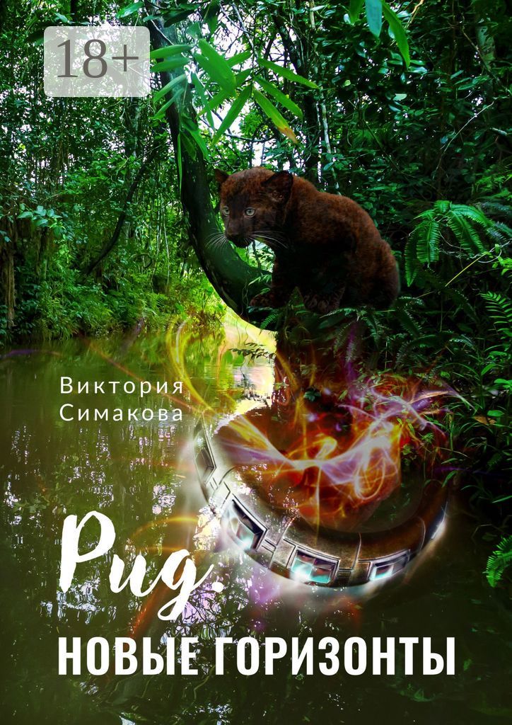 Рид. Новые горизонты - Виктория Симакова - купить и читать онлайн ...