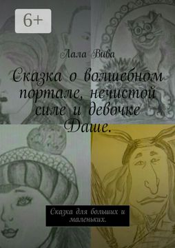 Сказка о волшебном портале, нечистой силе и девочке Даше - Лала Вива ...