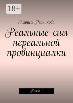 Реальные сны нереальной провинциалки - Лариса Репникова - купить и ...