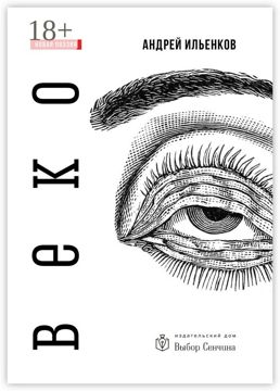 Веко - Андрей Ильенков - купить и читать онлайн электронную книгу на ...