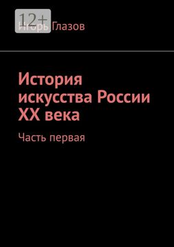 История искусства России ХХ века - Игорь Глазов - купить и читать ...