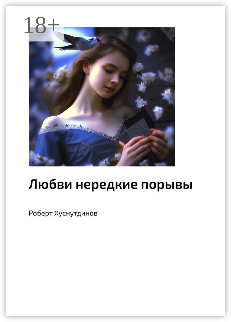 Любви нередкие порывы - Роберт Хуснутдинов - купить и читать онлайн электронную книгу на ...
