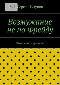 Возмужание не по Фрейду - Сергей Николаевич Тулупов - купить и читать ...