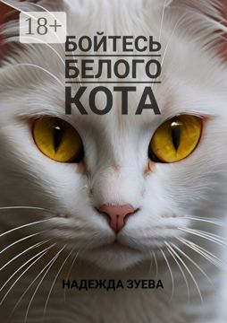 Бойтесь белого кота - Надежда Васильевна Зуева - купить и читать онлайн ...