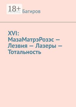 XVI: МазаМатрэРозэс - Лезвия - Лазеры - Тотальность - Алекс Багиров ...