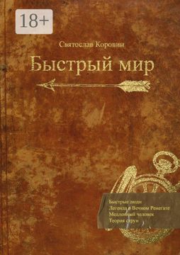 Быстрый мир - Святослав Коровин - купить и читать онлайн электронную ...