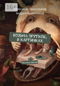 Козьма Прутков, в картинках - Сборник - купить и читать онлайн ...
