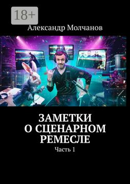 Заметки о сценарном ремесле - Александр Молчанов - купить и читать ...